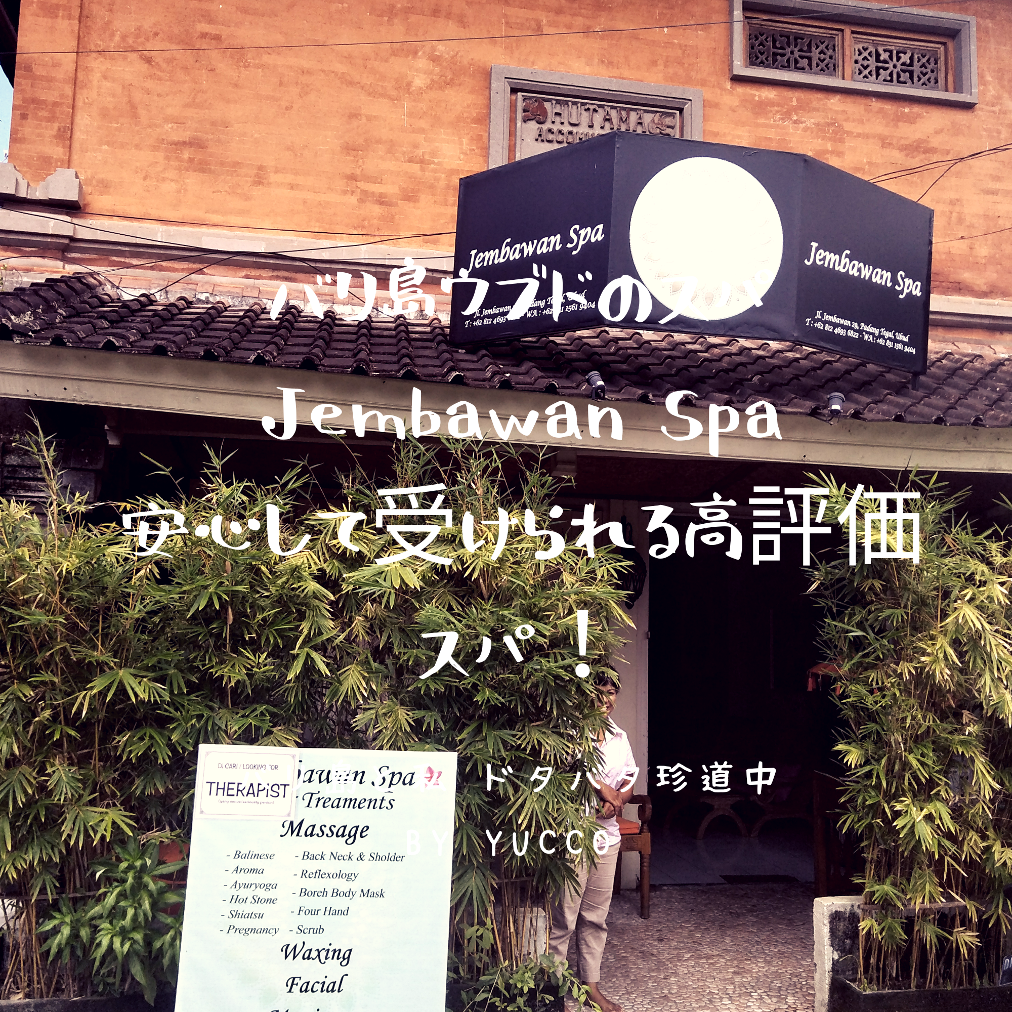 バリ島ウブドのスパ Jembawan Spa 安心して受けられる高評価スパ！ | バリ島と私 ドタバタ珍道中ブログ